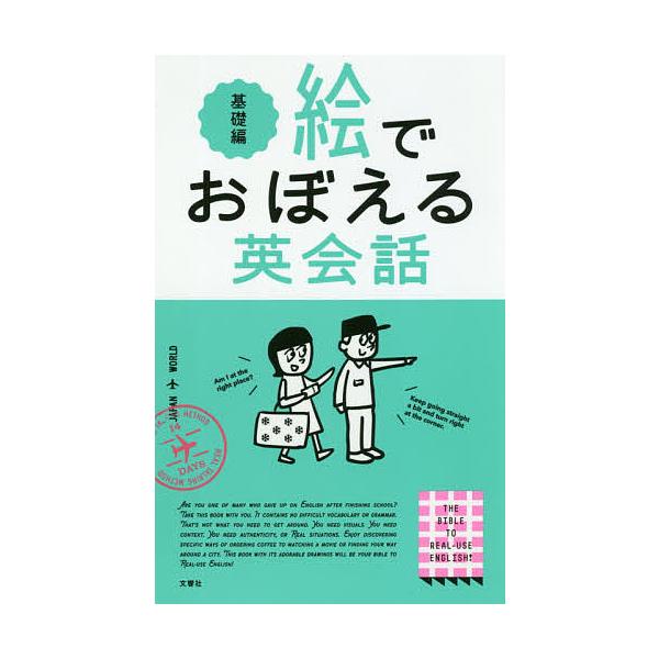 ※商品画像はイメージや仮デザインが含まれている場合があります。帯の有無など実際と異なる場合があります。著:エリー・オー　編:ターシャ・キム　編:アンナ・ヤン出版社:文響社発売日:2020年11月キーワード:絵でおぼえる英会話基礎編エリー・オ...