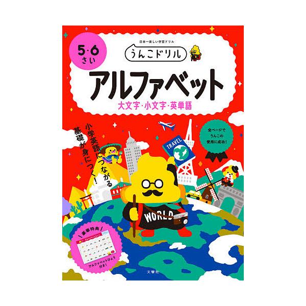 ※商品画像はイメージや仮デザインが含まれている場合があります。帯の有無など実際と異なる場合があります。出版社:文響社発売日:2020年キーワード:うんこドリルアルファベット大文字・小文字・英単語５・６さい日本一楽しい学習ドリル うんこどりる...