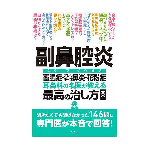 ※商品画像はイメージや仮デザインが含まれている場合があります。帯の有無など実際と異なる場合があります。出版社:文響社発売日:2020年11月キーワード:副鼻腔炎耳鼻科の名医が教える最高の治し方大全蓄膿症・アレルギー性鼻炎・花粉症 ふくびくう...