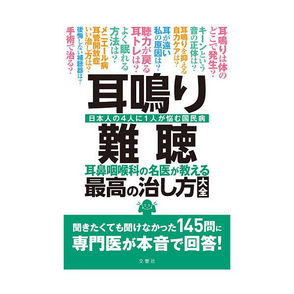 ※商品画像はイメージや仮デザインが含まれている場合があります。帯の有無など実際と異なる場合があります。出版社:文響社発売日:2020年12月キーワード:耳鳴り・難聴耳鼻咽喉科の名医が教える最高の治し方大全日本人の４人に１人が悩む国民病 みみ...