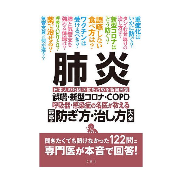 ※商品画像はイメージや仮デザインが含まれている場合があります。帯の有無など実際と異なる場合があります。出版社:文響社発売日:2021年01月キーワード:肺炎呼吸器・感染症の名医が教える最高の防ぎ方・治し方大全誤嚥・新型コロナ・COPD日本人...