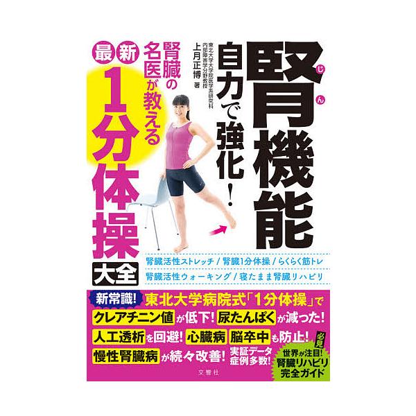 ※商品画像はイメージや仮デザインが含まれている場合があります。帯の有無など実際と異なる場合があります。著:上月正博出版社:文響社発売日:2021年03月キーワード:腎機能自力で強化！腎臓の名医が教える最新１分体操大全上月正博 じんきのうじり...