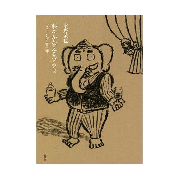 ※商品画像はイメージや仮デザインが含まれている場合があります。帯の有無など実際と異なる場合があります。著:水野敬也出版社:文響社発売日:2021年04月巻数:2巻キーワード:夢をかなえるゾウ２水野敬也 ゆめおかなえるぞう２ ユメオカナエルゾ...