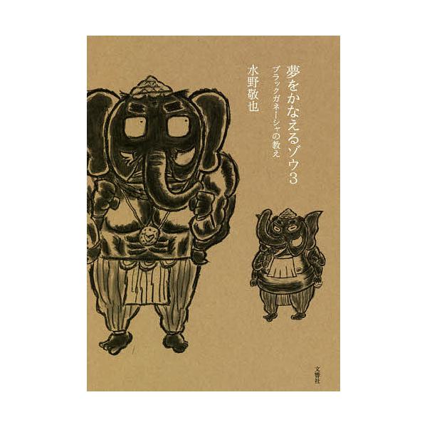 ※商品画像はイメージや仮デザインが含まれている場合があります。帯の有無など実際と異なる場合があります。著:水野敬也出版社:文響社発売日:2021年04月巻数:3巻キーワード:夢をかなえるゾウ３水野敬也 ゆめおかなえるぞう３ ユメオカナエルゾ...