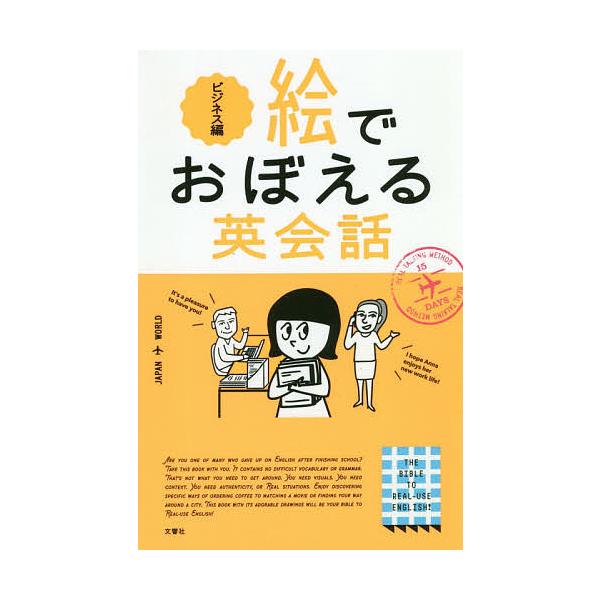 ※商品画像はイメージや仮デザインが含まれている場合があります。帯の有無など実際と異なる場合があります。著:エリー・オー　編:ターシャ・キム　編:アンナ・ヤン出版社:文響社発売日:2021年04月キーワード:絵でおぼえる英会話ビジネス編エリー...