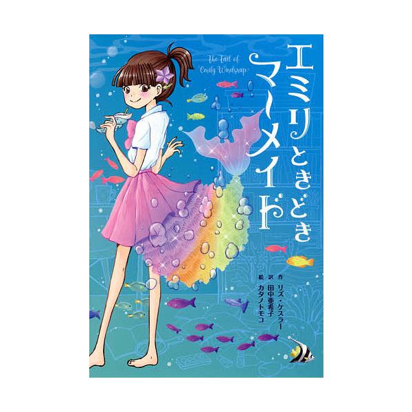 作:リズ・ケスラー　訳:田中亜希子　絵:カタノトモコ出版社:文響社発売日:2021年03月巻数:1巻キーワード:エミリときどきマーメイド１リズ・ケスラー田中亜希子カタノトモコ えみりときどきまーめいど１ エミリトキドキマーメイド１ けすら−...