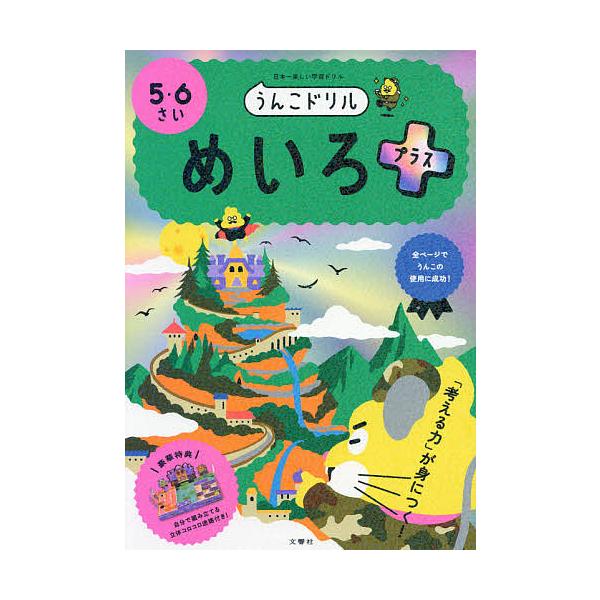 ※商品画像はイメージや仮デザインが含まれている場合があります。帯の有無など実際と異なる場合があります。出版社:文響社発売日:2021年キーワード:うんこドリルめいろプラス５・６さい日本一楽しい学習ドリル うんこどりるめいろぷらすごろくさい５...