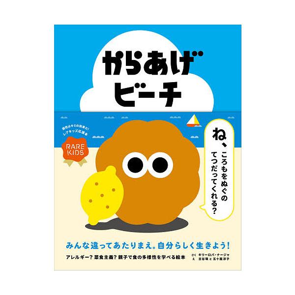さく:キリーロバ・ナージャ　え:古谷萌　え:五十嵐淳子出版社:文響社発売日:2021年05月シリーズ名等:RARE KIDS：レアキッズのための絵本キーワード:からあげビーチキリーロバ・ナージャ古谷萌五十嵐淳子 からあげびーちれあきつずれあ...