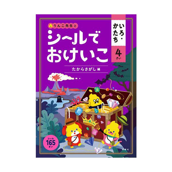 出版社:文響社発売日:2021年シリーズ名等:うんこブックスキーワード:うんこ先生とシールでおけいこいろ・かたち４さい うんこせんせいとしーるでおけいこいろ ウンコセンセイトシールデオケイコイロ