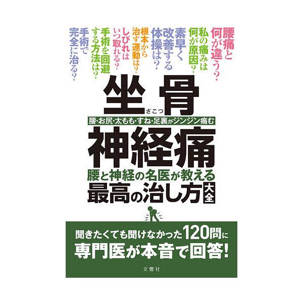※商品画像はイメージや仮デザインが含まれている場合があります。帯の有無など実際と異なる場合があります。出版社:文響社発売日:2021年05月キーワード:坐骨神経痛腰と神経の名医が教える最高の治し方大全腰・お尻・太もも・すね・足裏がジンジン痛...