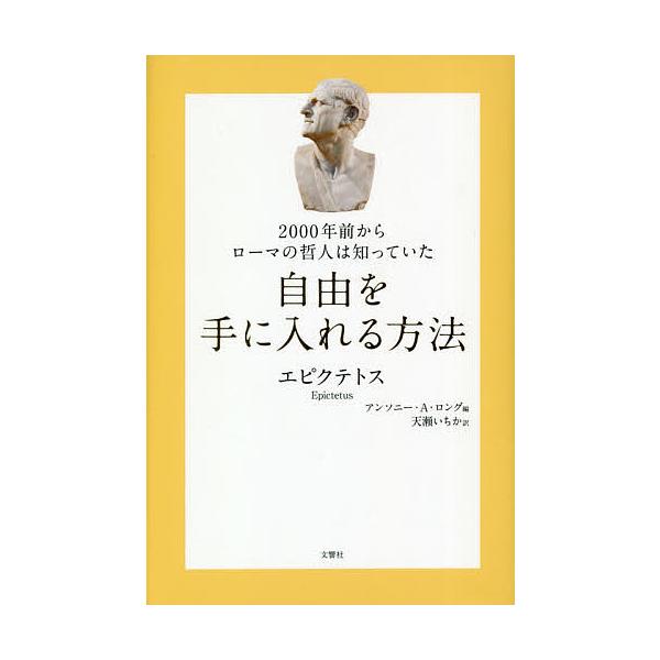※商品画像はイメージや仮デザインが含まれている場合があります。帯の有無など実際と異なる場合があります。著:エピクテトス　編:アンソニー・A・ロング　訳:天瀬いちか出版社:文響社発売日:2021年06月キーワード:２０００年前からローマの哲人...
