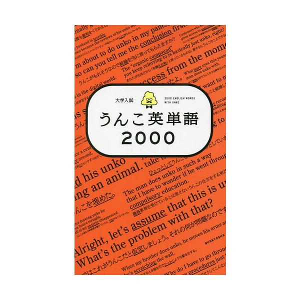 出版社:文響社発売日:2021年06月キーワード:大学入試うんこ英単語２０００ だいがくにゆうしうんこえいたんごにせんだいがく／に ダイガクニユウシウンコエイタンゴニセンダイガク／ニ