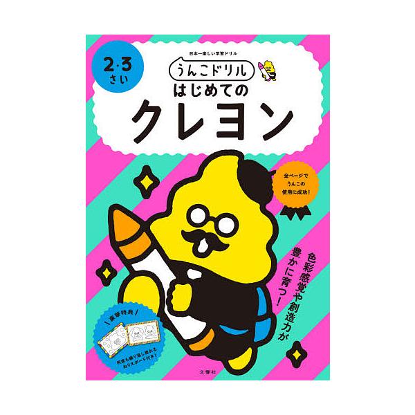 ※商品画像はイメージや仮デザインが含まれている場合があります。帯の有無など実際と異なる場合があります。出版社:文響社発売日:2021年キーワード:うんこドリルはじめてのクレヨン２・３さい日本一楽しい学習ドリル うんこどりるはじめてのくれよん...