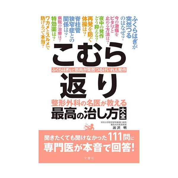 ※商品画像はイメージや仮デザインが含まれている場合があります。帯の有無など実際と異なる場合があります。著:出沢明出版社:文響社発売日:2021年07月キーワード:こむら返り整形外科の名医が教える最高の治し方大全ふくらはぎなど筋肉が突然つるけ...