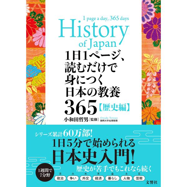 監修:小和田哲男出版社:文響社発売日:2021年07月キーワード:１日１ページ、読むだけで身につく日本の教養３６５歴史編小和田哲男 いちにちいちぺーじよむだけでみに イチニチイチページヨムダケデミニ おわだ てつお オワダ テツオ