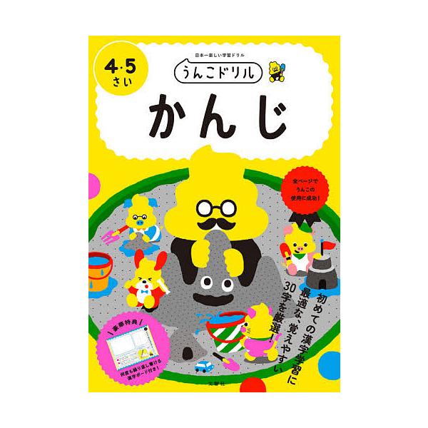 ※商品画像はイメージや仮デザインが含まれている場合があります。帯の有無など実際と異なる場合があります。出版社:文響社発売日:2021年キーワード:うんこドリルかんじ日本一楽しい学習ドリル４・５さい うんこどりるかんじ１ ウンコドリルカンジ１