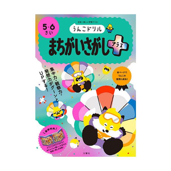 出版社:文響社発売日:2021年キーワード:うんこドリルまちがいさがしプラス５・６さい日本一楽しい学習ドリル うんこどりるまちがいさがしぷらすごろくさい５／６さ ウンコドリルマチガイサガシプラスゴロクサイ５／６サ