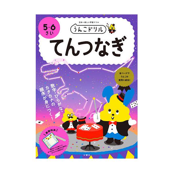 出版社:文響社発売日:2021年キーワード:うんこドリルてんつなぎ５・６さい日本一楽しい学習ドリル うんこどりるてんつなぎごろくさい５／６さいにほんい ウンコドリルテンツナギゴロクサイ５／６サイニホンイ
