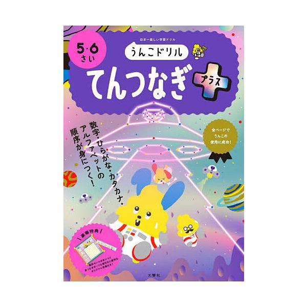 出版社:文響社発売日:2021年キーワード:うんこドリルてんつなぎプラス５・６さい日本一楽しい学習ドリル うんこどりるてんつなぎぷらすごろくさい５／６さい ウンコドリルテンツナギプラスゴロクサイ５／６サイ