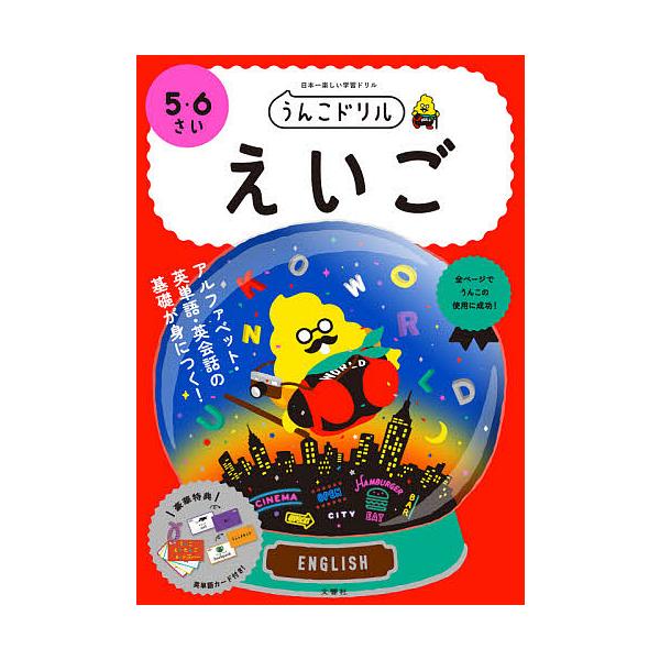 ※商品画像はイメージや仮デザインが含まれている場合があります。帯の有無など実際と異なる場合があります。出版社:文響社発売日:2021年キーワード:うんこドリルえいご５・６さい日本一楽しい学習ドリル うんこどりるえいごごろくさい５／６さいにほ...