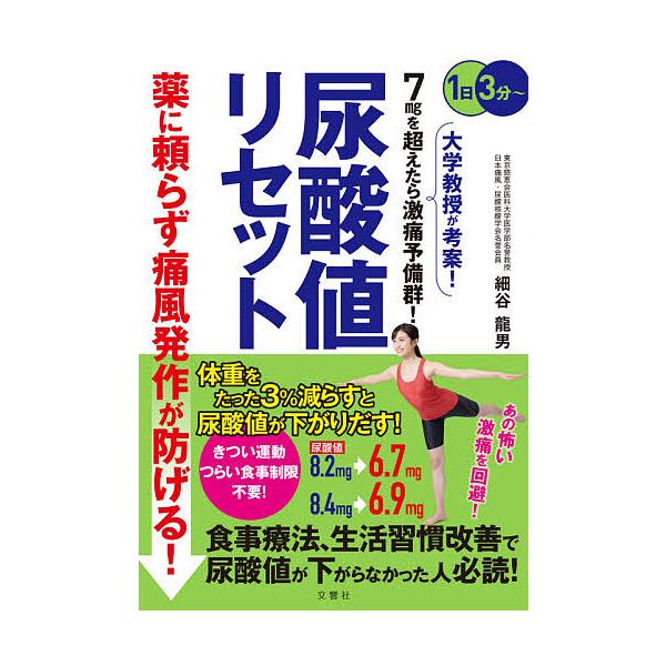 ※商品画像はイメージや仮デザインが含まれている場合があります。帯の有無など実際と異なる場合があります。著:細谷龍男出版社:文響社発売日:2021年08月キーワード:尿酸値リセット薬に頼らず痛風発作が防げる！大学教授が考案！細谷龍男 にようさ...