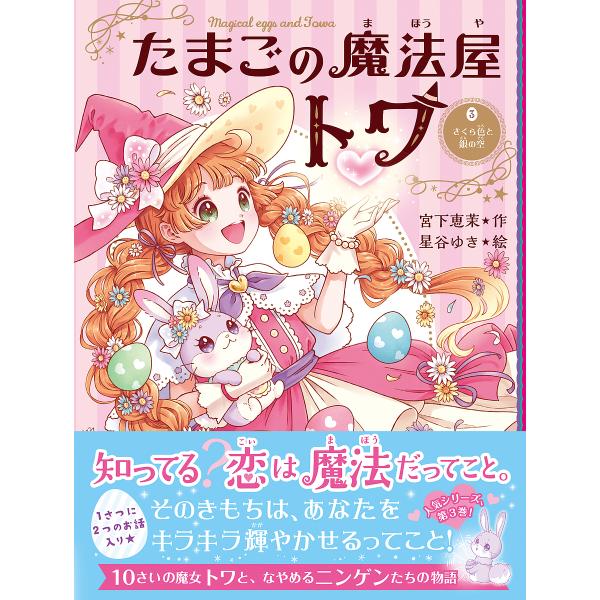 ※商品画像はイメージや仮デザインが含まれている場合があります。帯の有無など実際と異なる場合があります。作:宮下恵茉　絵:星谷ゆき出版社:文響社発売日:2021年08月キーワード:たまごの魔法屋トワ３宮下恵茉星谷ゆき たまごのまほうやとわ３ ...