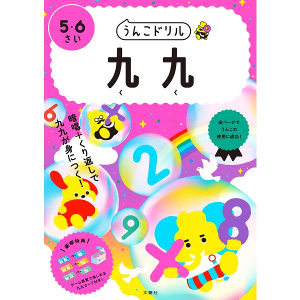 出版社:文響社発売日:2021年キーワード:うんこドリル九九５・６さい うんこどりるくくごろくさい５／６さい ウンコドリルククゴロクサイ５／６サイ