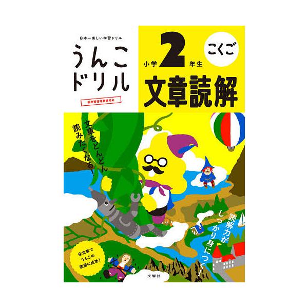 ※商品画像はイメージや仮デザインが含まれている場合があります。帯の有無など実際と異なる場合があります。出版社:文響社発売日:2021年キーワード:うんこドリル文章読解小学２年生こくご うんこどりるぶんしようどつかいしようがくにねんせい ウン...