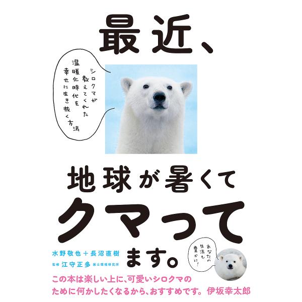 著:水野敬也　著:長沼直樹　監修:江守正多出版社:文響社発売日:2021年09月キーワード:最近、地球が暑くてクマってます。シロクマが教えてくれた温暖化時代を幸せに生き抜く方法水野敬也長沼直樹江守正多 さいきんちきゆうがあつくてくまつてます...