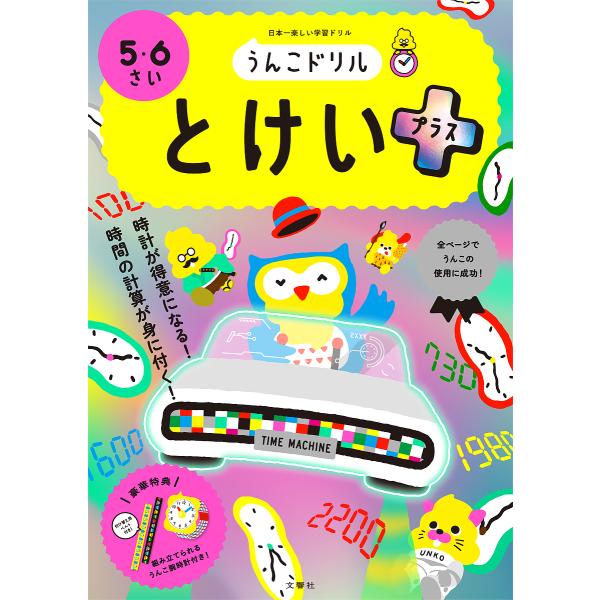 出版社:文響社発売日:2021年キーワード:うんこドリルとけいプラス５・６さい日本一楽しい学習ドリル うんこどりるとけいぷらすごろくさい５／６さい ウンコドリルトケイプラスゴロクサイ５／６サイ