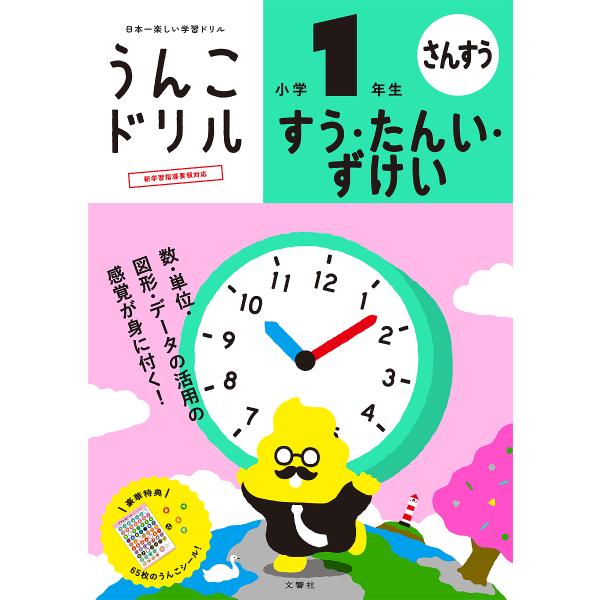 ※商品画像はイメージや仮デザインが含まれている場合があります。帯の有無など実際と異なる場合があります。出版社:文響社発売日:2021年キーワード:うんこドリルすう・たんい・ずけい小学１年生算数 うんこどりるすうたんいずけいしようがくいちねん...