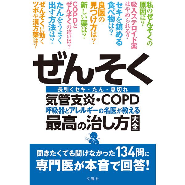 出版社:文響社発売日:2021年10月キーワード:ぜんそく呼吸器とアレルギーの名医が教える最高の治し方大全気管支炎・COPD長引くセキ・たん・息切れ ぜんそくこきゆうきとあれるぎーのめいいが ゼンソクコキユウキトアレルギーノメイイガ
