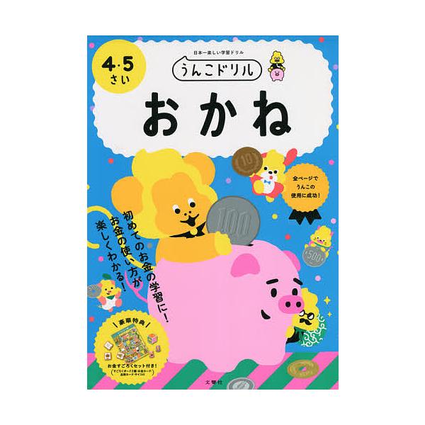 ※商品画像はイメージや仮デザインが含まれている場合があります。帯の有無など実際と異なる場合があります。出版社:文響社発売日:2021年キーワード:うんこドリルおかね日本一楽しい学習ドリル４・５さい うんこどりるおかね２ ウンコドリルオカネ２