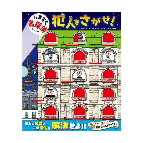 ※商品画像はイメージや仮デザインが含まれている場合があります。帯の有無など実際と異なる場合があります。作:桂林ブックス　絵:チョスンヨン　訳:鈴木沙織出版社:文響社発売日:2021年12月キーワード:いますぐ名探偵犯人をさがせ！桂林ブックス...