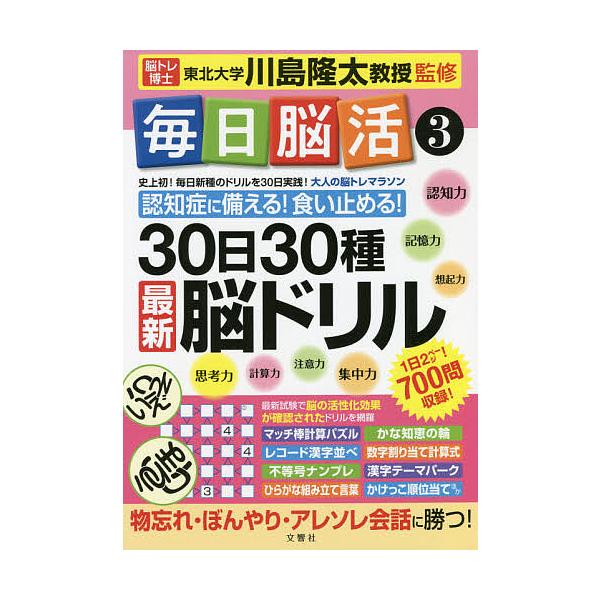 ※商品画像はイメージや仮デザインが含まれている場合があります。帯の有無など実際と異なる場合があります。監修:川島隆太出版社:文響社発売日:2021年11月キーワード:毎日脳活３川島隆太 まいにちのうかつ３ マイニチノウカツ３ かわしま りゆ...