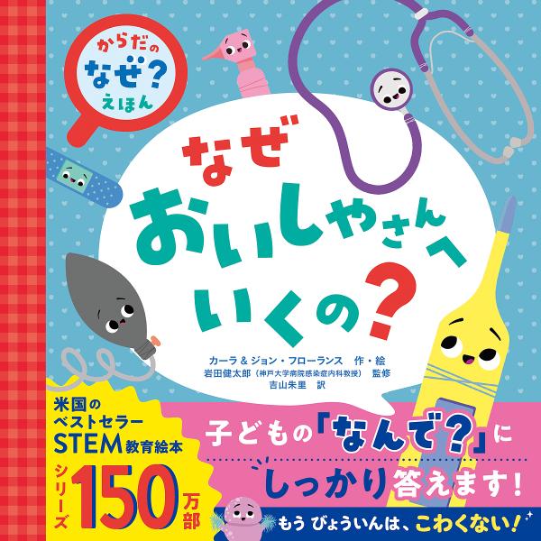 ※商品画像はイメージや仮デザインが含まれている場合があります。帯の有無など実際と異なる場合があります。作・絵:カーラ・フローランス　作・絵:ジョン・フローランス　監修:岩田健太郎出版社:文響社発売日:2021年12月シリーズ名等:からだの「...