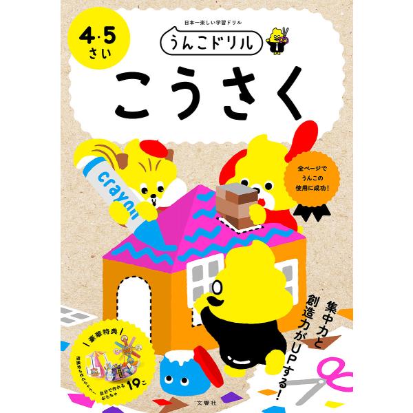 ※商品画像はイメージや仮デザインが含まれている場合があります。帯の有無など実際と異なる場合があります。出版社:文響社発売日:2021年キーワード:うんこドリルこうさく日本一楽しい学習ドリル４・５さい うんこどりるこうさく２ ウンコドリルコウサク２