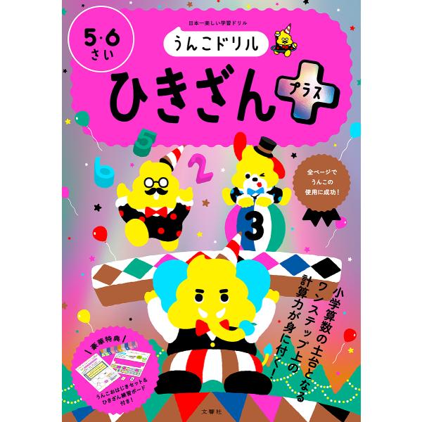 ※商品画像はイメージや仮デザインが含まれている場合があります。帯の有無など実際と異なる場合があります。出版社:文響社発売日:2021年キーワード:うんこドリルひきざんプラス５・６さい日本一楽しい学習ドリル うんこどりるひきざんぷらすごろくさ...