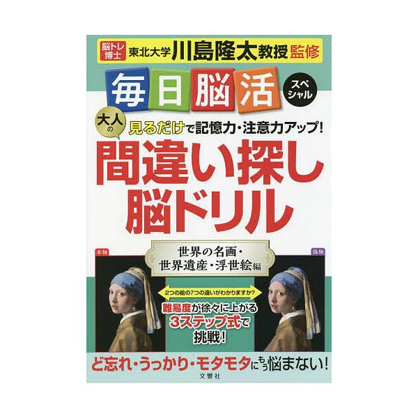 ※商品画像はイメージや仮デザインが含まれている場合があります。帯の有無など実際と異なる場合があります。監修:川島隆太出版社:文響社発売日:2022年01月シリーズ名等:毎日脳活スペシャルキーワード:大人の間違い探し脳ドリル世界の名画・世界遺...