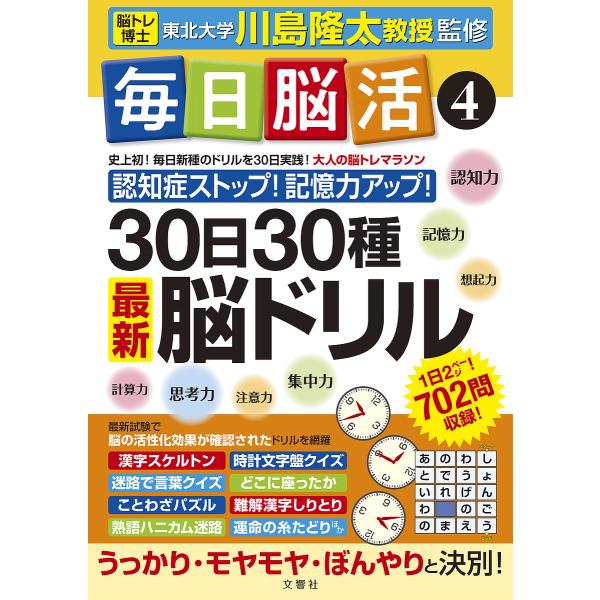 ※商品画像はイメージや仮デザインが含まれている場合があります。帯の有無など実際と異なる場合があります。監修:川島隆太出版社:文響社発売日:2021年12月キーワード:毎日脳活４川島隆太 まいにちのうかつ４ マイニチノウカツ４ かわしま りゆ...