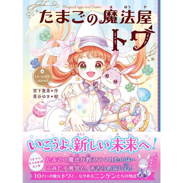 作:宮下恵茉　絵:星谷ゆき出版社:文響社発売日:2021年12月キーワード:たまごの魔法屋トワ４宮下恵茉星谷ゆき たまごのまほうやとわ４ タマゴノマホウヤトワ４ みやした えま ほしや ゆき ミヤシタ エマ ホシヤ ユキ