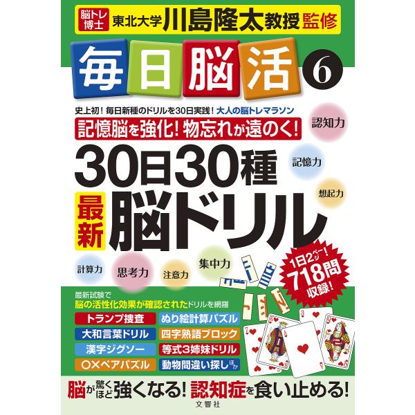 ※商品画像はイメージや仮デザインが含まれている場合があります。帯の有無など実際と異なる場合があります。監修:川島隆太出版社:文響社発売日:2022年02月キーワード:毎日脳活６川島隆太 まいにちのうかつ６ マイニチノウカツ６ かわしま りゆ...