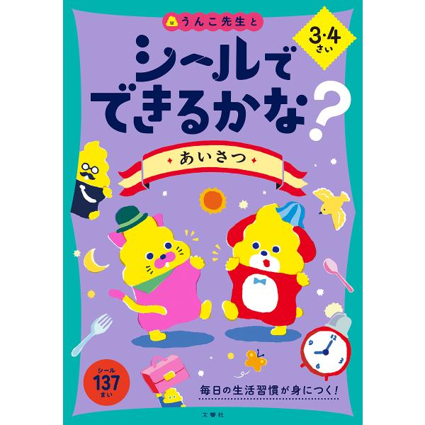 ※商品画像はイメージや仮デザインが含まれている場合があります。帯の有無など実際と異なる場合があります。出版社:文響社発売日:2022年シリーズ名等:うんこブックスキーワード:シールでできるかな？あいさつ３・４さい しーるでできるかなあいさつ...