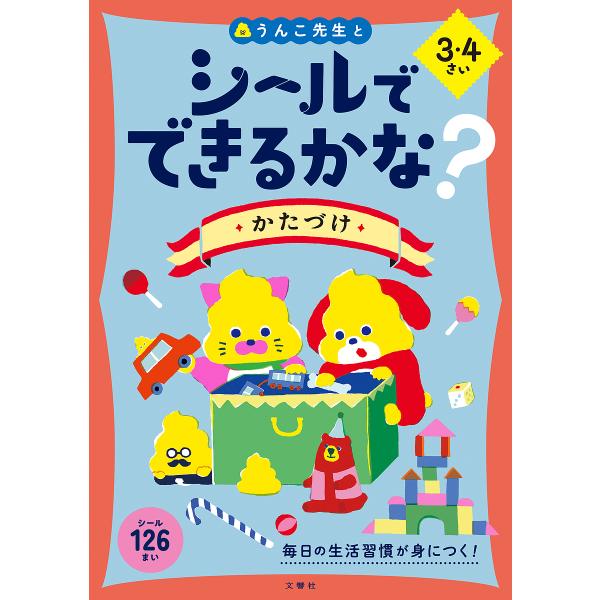 ※商品画像はイメージや仮デザインが含まれている場合があります。帯の有無など実際と異なる場合があります。出版社:文響社発売日:2022年シリーズ名等:うんこブックスキーワード:シールでできるかな？かたづけ３・４さい しーるでできるかなかたずけ...