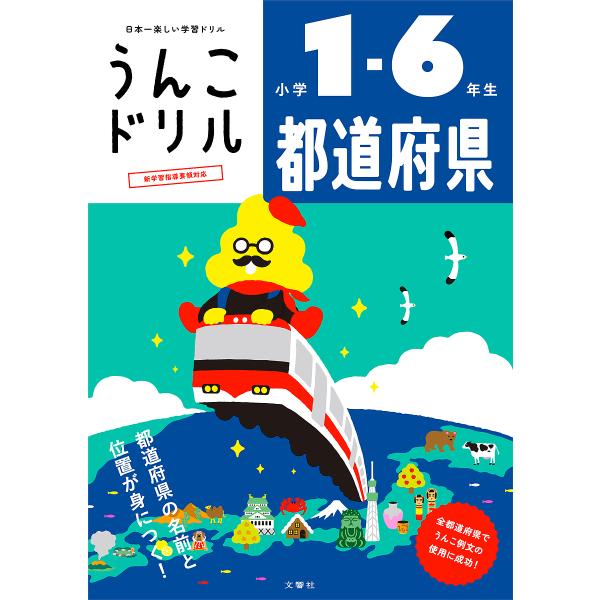 ※商品画像はイメージや仮デザインが含まれている場合があります。帯の有無など実際と異なる場合があります。出版社:文響社発売日:2021年キーワード:うんこドリル都道府県小学１−６年生 うんこどりるとどうふけんしようがくいちろくねんせい ウンコ...