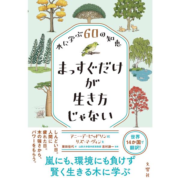 ※商品画像はイメージや仮デザインが含まれている場合があります。帯の有無など実際と異なる場合があります。文:リズ・マーヴィン　絵:アニー・デービッドソン　訳:栗田佳代出版社:文響社発売日:2022年04月キーワード:まっすぐだけが生き方じゃな...