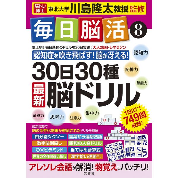 ※商品画像はイメージや仮デザインが含まれている場合があります。帯の有無など実際と異なる場合があります。監修:川島隆太出版社:文響社発売日:2022年04月キーワード:毎日脳活８川島隆太 まいにちのうかつ８ マイニチノウカツ８ かわしま りゆ...