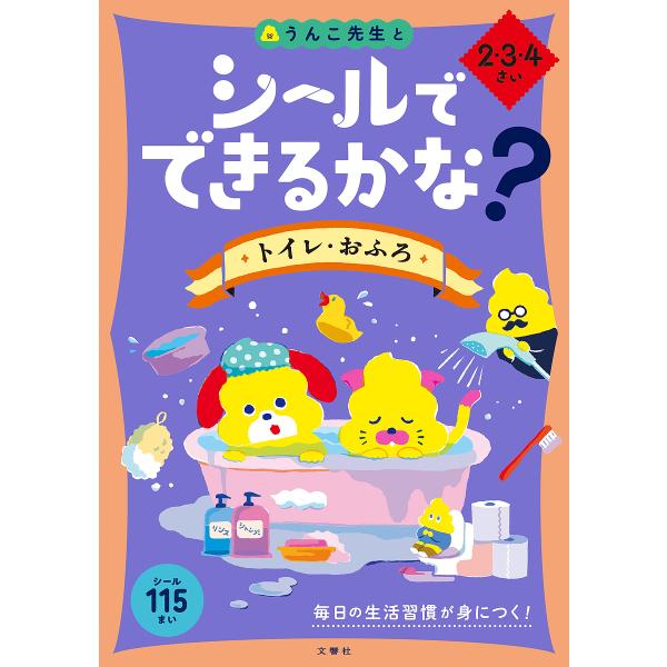 出版社:文響社発売日:2022年シリーズ名等:うんこブックスキーワード:シールでできるかな？トイレ・おふろ２・３・４さい しーるでできるかなといれおふろうんこせんせい シールデデキルカナトイレオフロウンコセンセイ