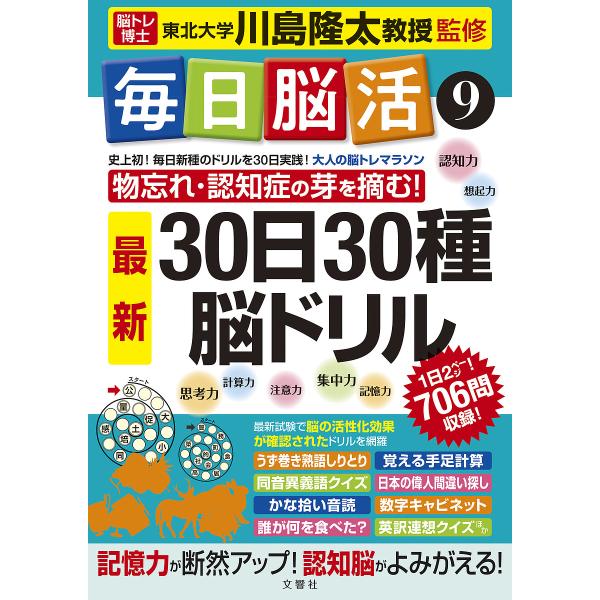 ※商品画像はイメージや仮デザインが含まれている場合があります。帯の有無など実際と異なる場合があります。監修:川島隆太出版社:文響社発売日:2022年05月キーワード:毎日脳活９川島隆太 まいにちのうかつ９ マイニチノウカツ９ かわしま りゆ...