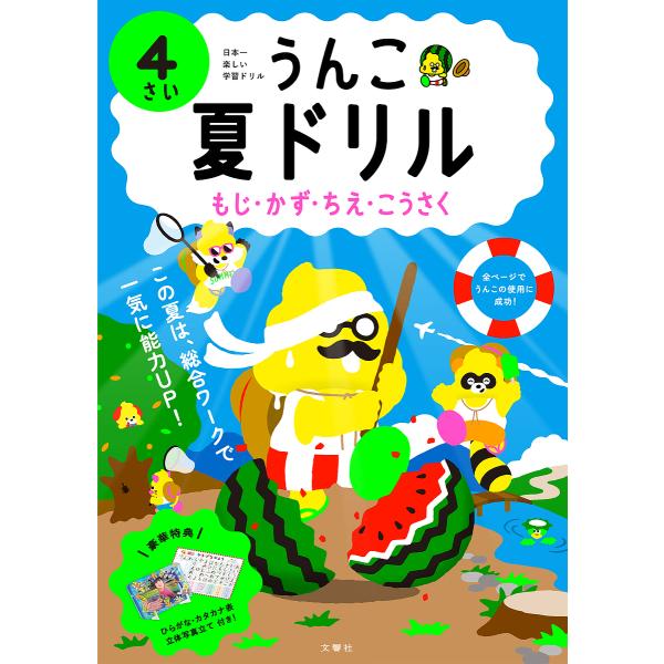 ※商品画像はイメージや仮デザインが含まれている場合があります。帯の有無など実際と異なる場合があります。出版社:文響社発売日:2022年シリーズ名等:うんこドリルシリーズキーワード:うんこ夏ドリル日本一楽しい学習ドリル４さいもじ・かず・ちえ・...